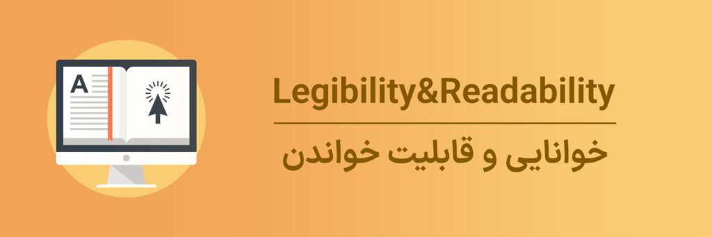 خوانايى و قابلیت خواندن (Legibility and Readability) - بلاگ فونت‌‌‌ ایران